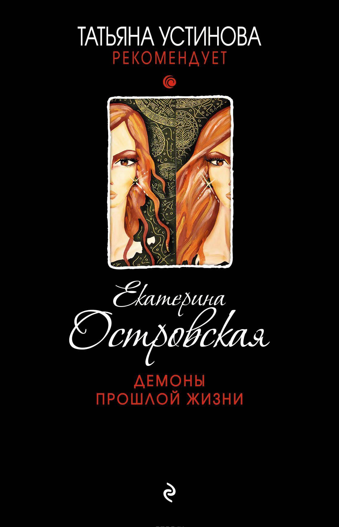Демоны прошлой жизни [Екатерина Островская] купить книгу в Киеве ...