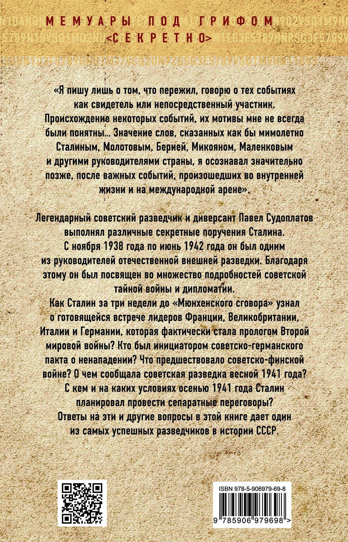 Хроника тайной войны и дипломатии. 1938-1941 годы [Павел Судоплатов ...