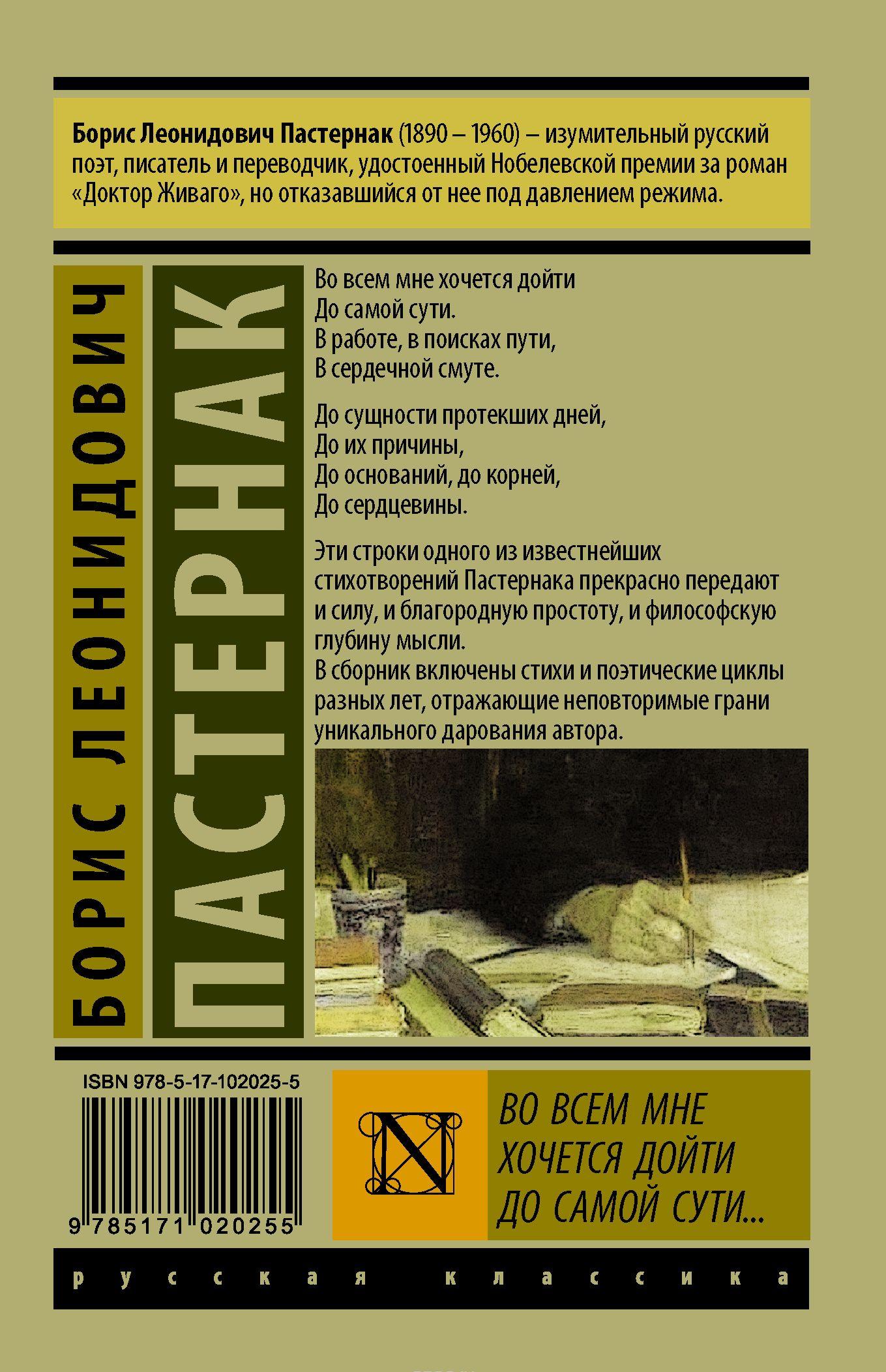 Во всем мне хочется дойти до самой сути… [Борис Пастернак] купить книгу ...