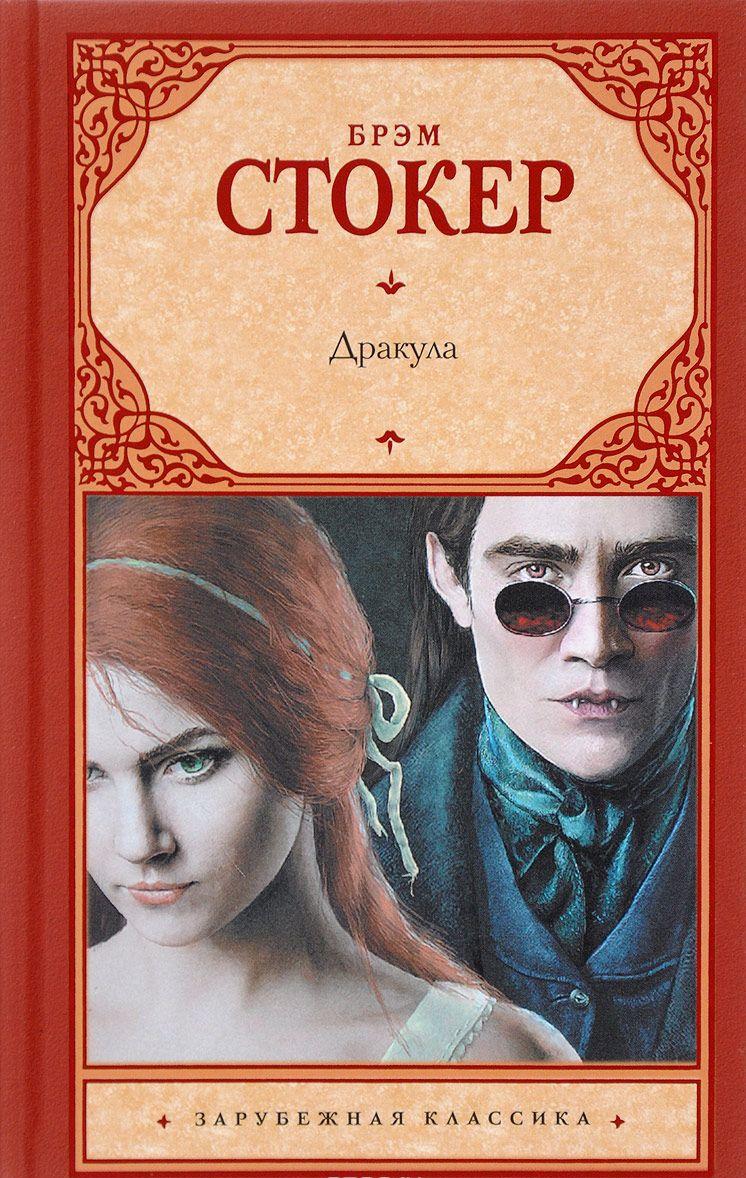 Дракула [Брэм Стокер] купить книгу в Киеве, Украина — Книгоград. ISBN ...