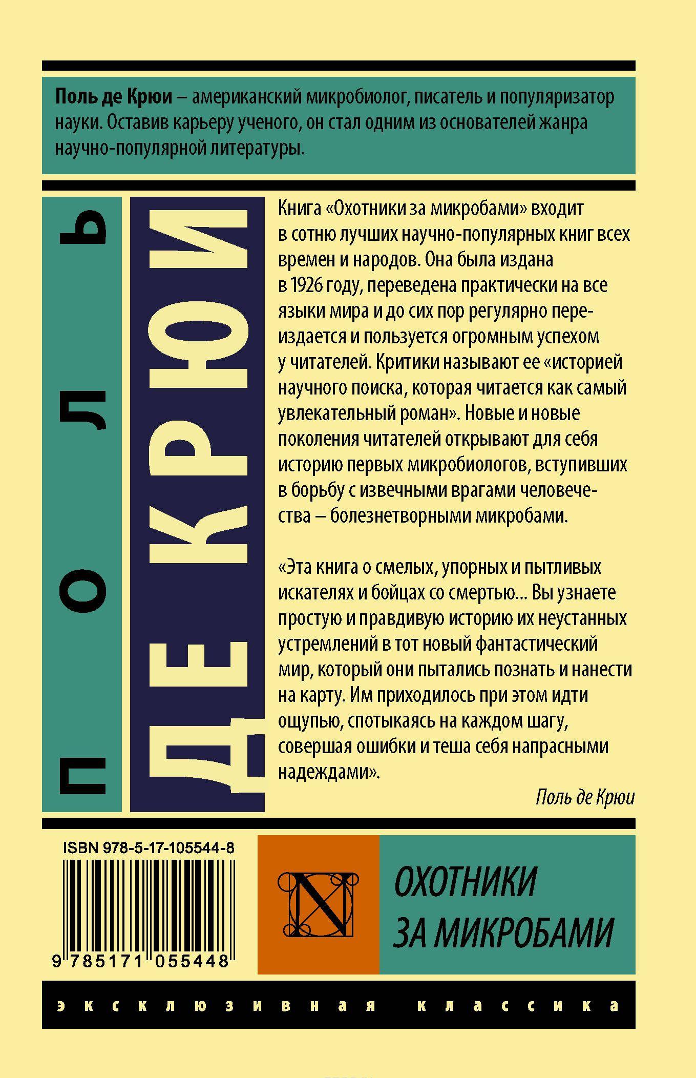 Охотники за микробами [Поль де Крюи] купить книгу в Киеве, Украина ...