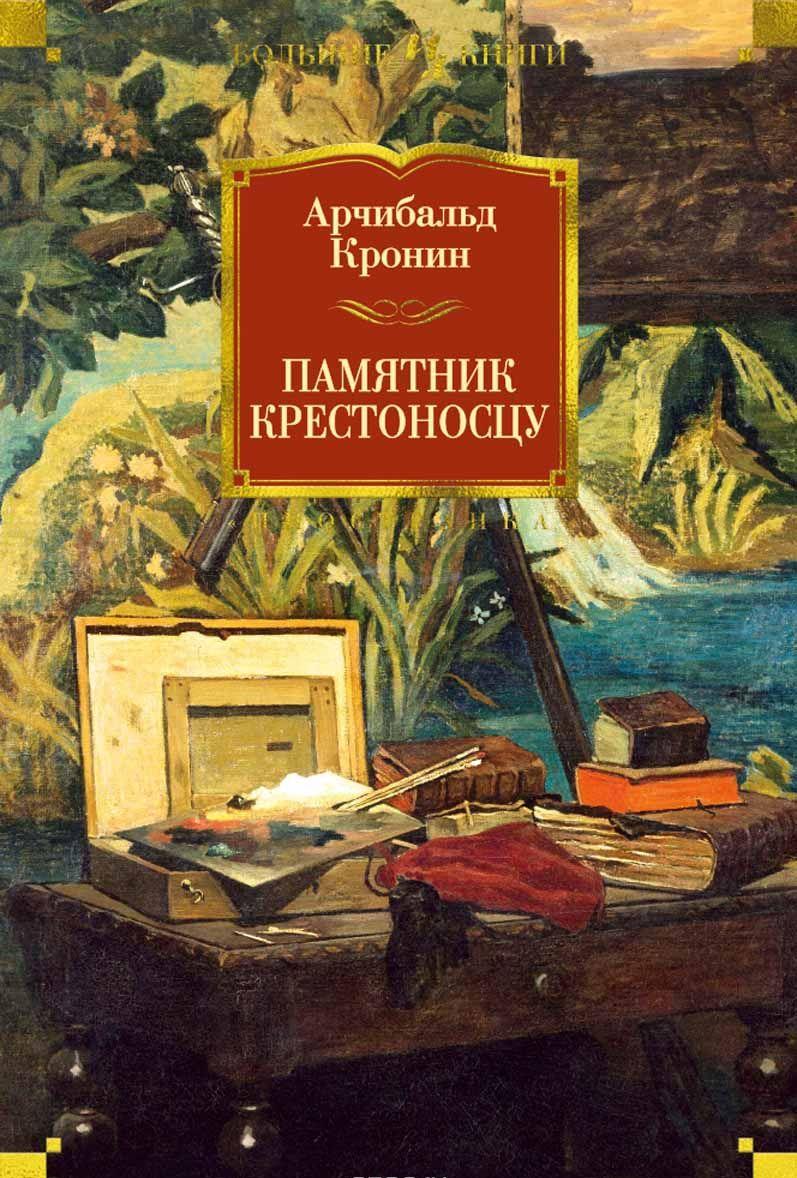 Памятник крестоносцу [Арчибалд Джозеф Кронин] купить книгу в Киеве ...