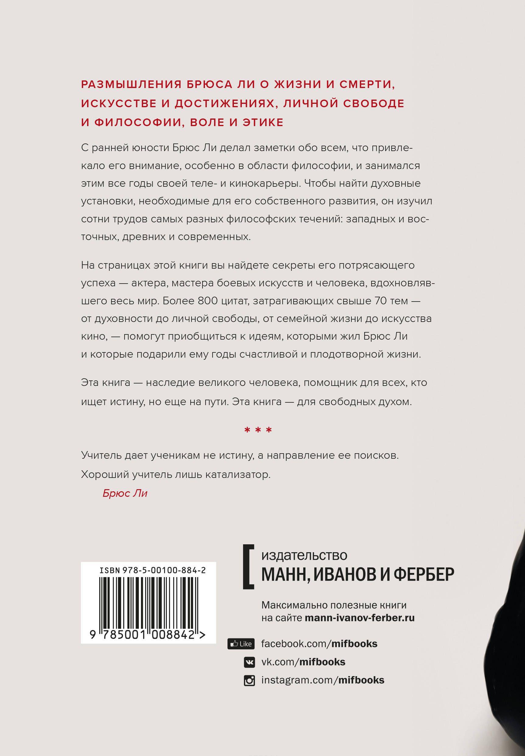 Правила жизни Брюса Ли. Слова мудрости на каждый день [Брюс Ли, Джон ...