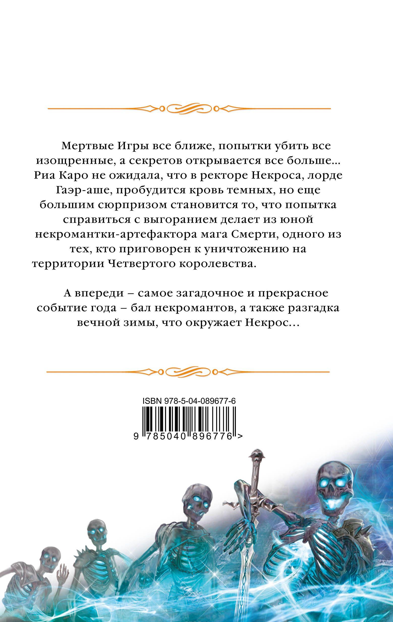 Мертвые Игры. Книга 3. О темных лордах и магии крови [Елена Звездная ...