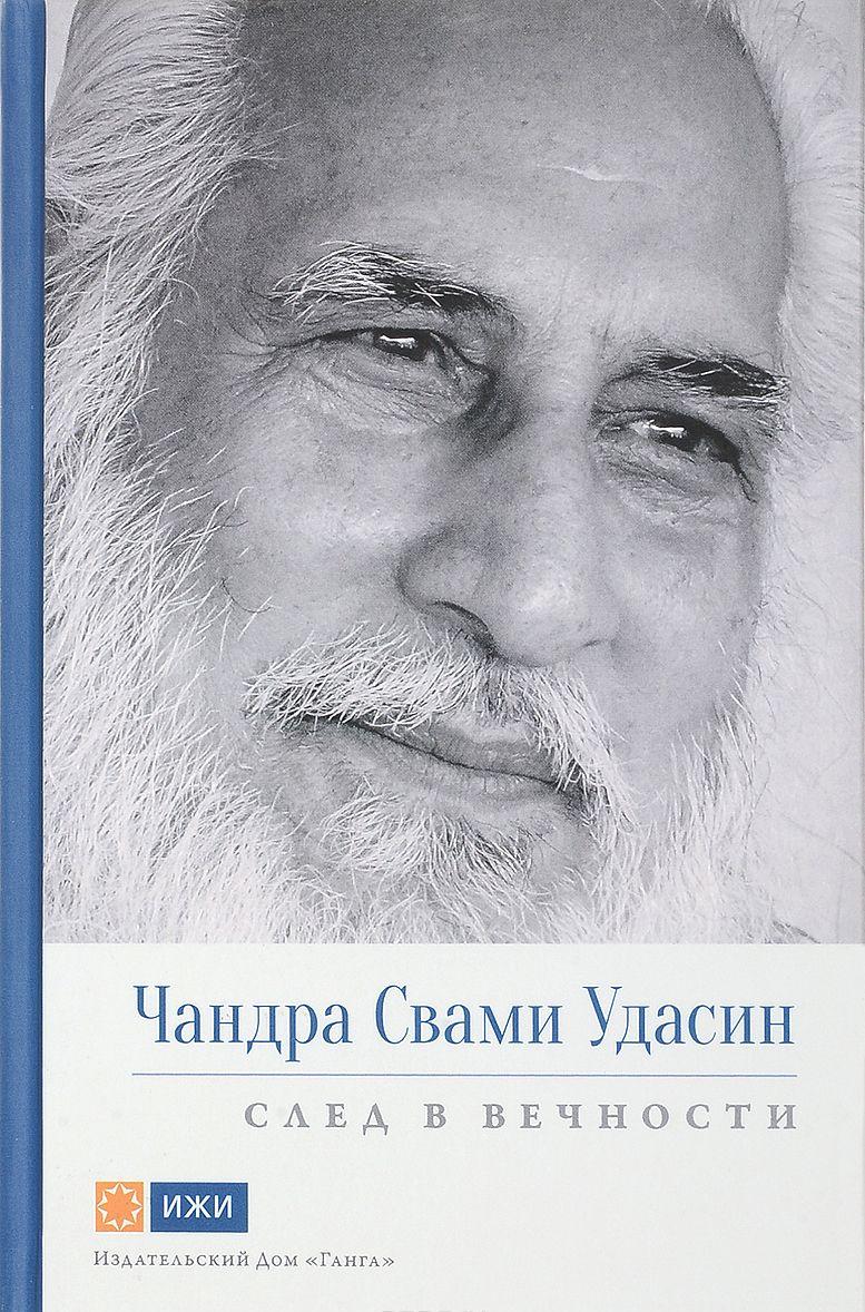 Чандра Свами Удасин. След в вечности [Свами Вивекананда] купить книгу в ...