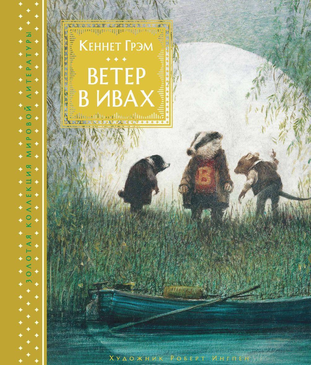 Ветер в ивах [Кеннет Грэм] купить книгу в Киеве, Украина — Книгоград ...