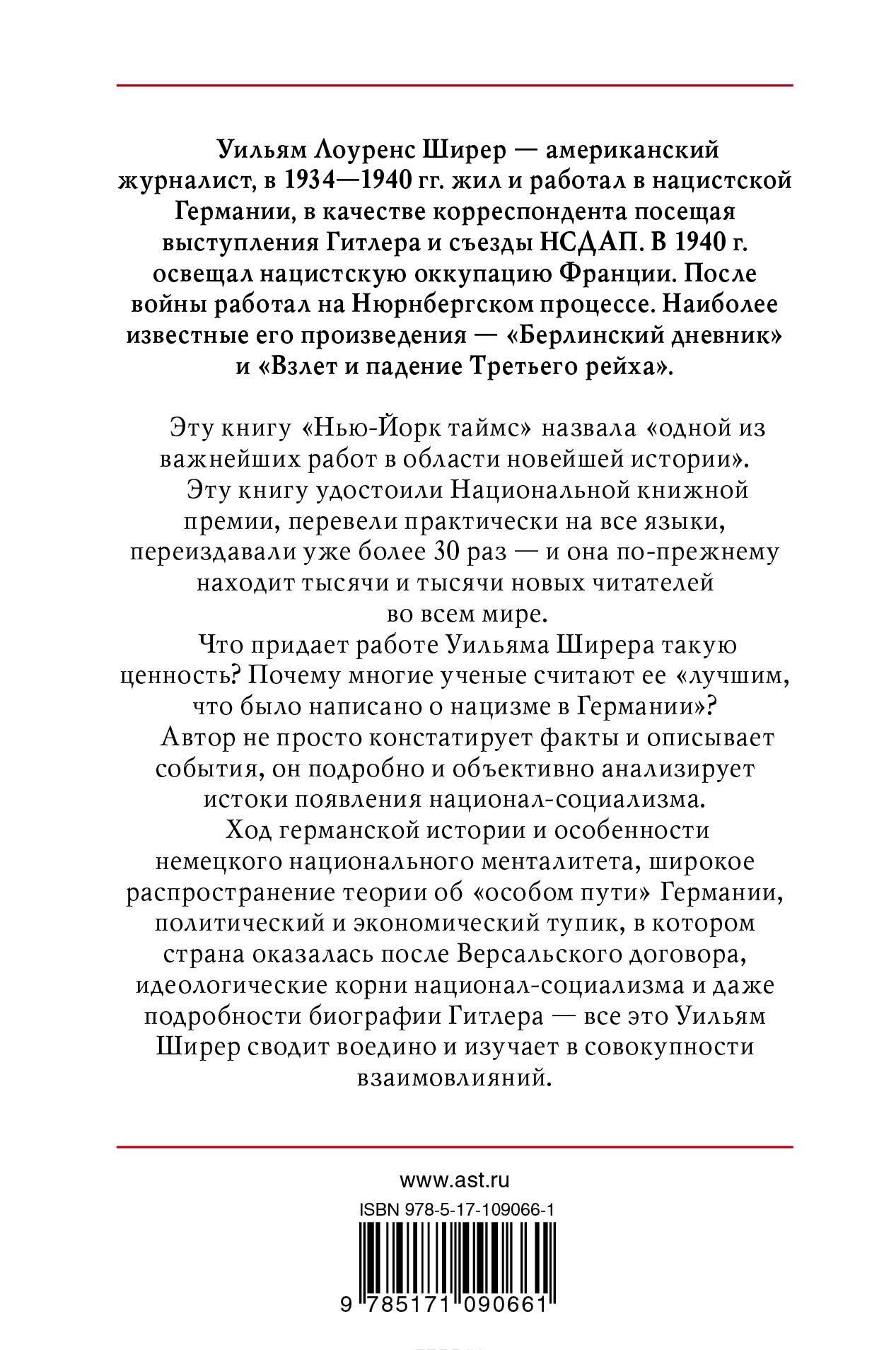 Взлет и падение Третьего Рейха [Уильям Ширер] купить книгу в Киеве ...
