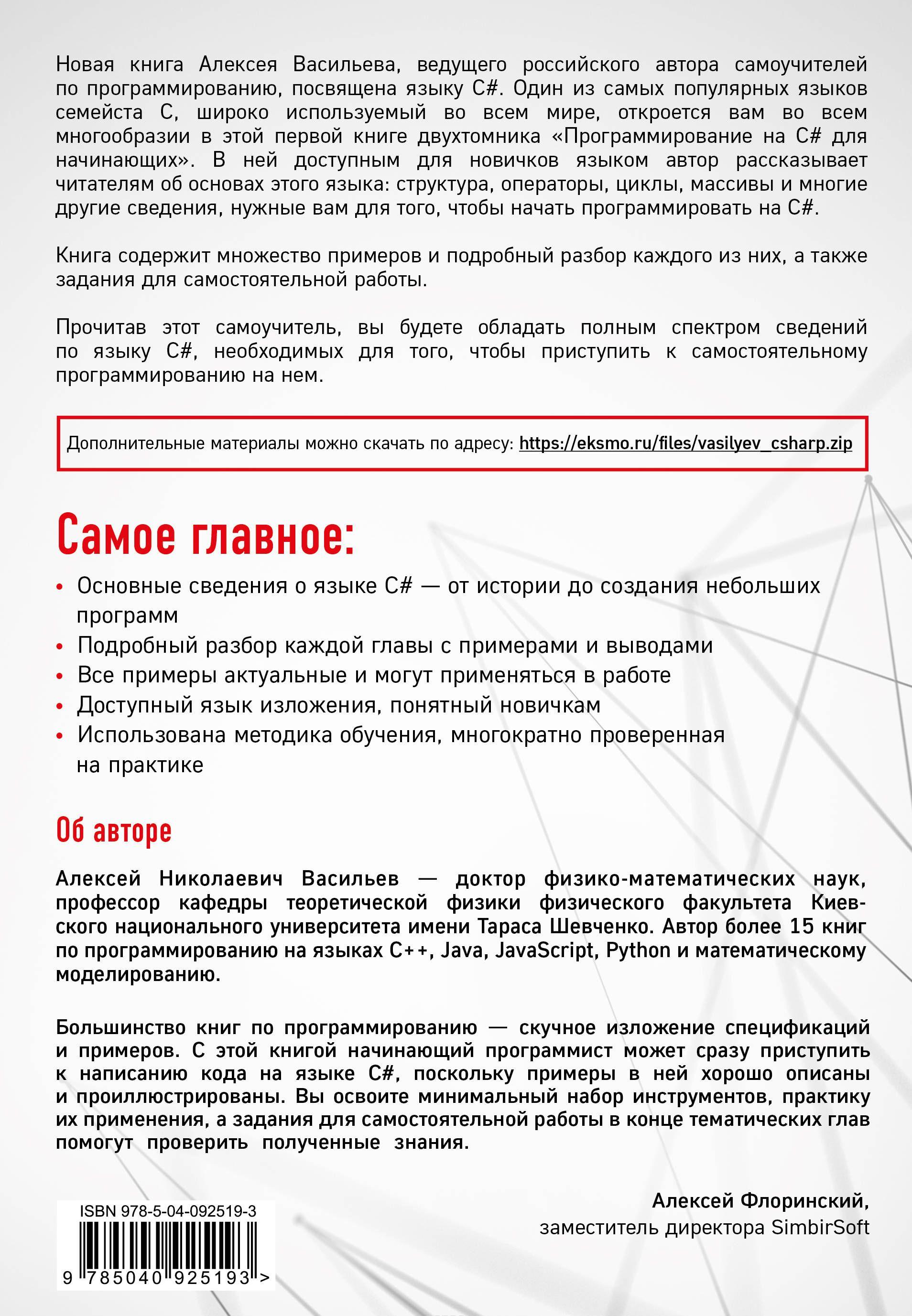 Программирование на C# для начинающих. Основные сведения [Алексей ...