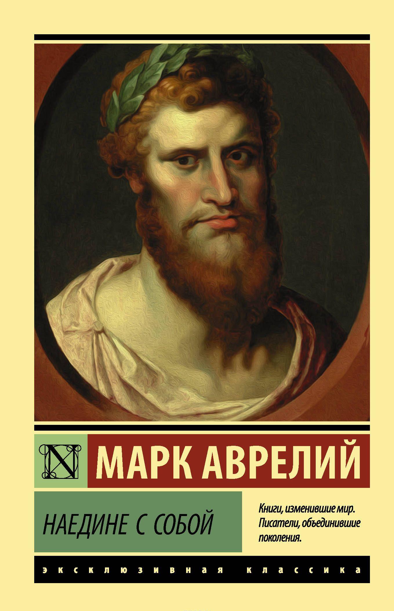 Наедине с собой [Марк Аврелий Антонин] купить книгу в Киеве, Украина ...