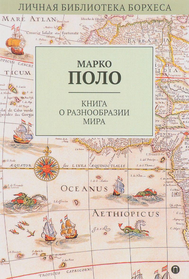 Книга о разнообразии мира [Марко Поло] купить книгу в Киеве, Украина ...