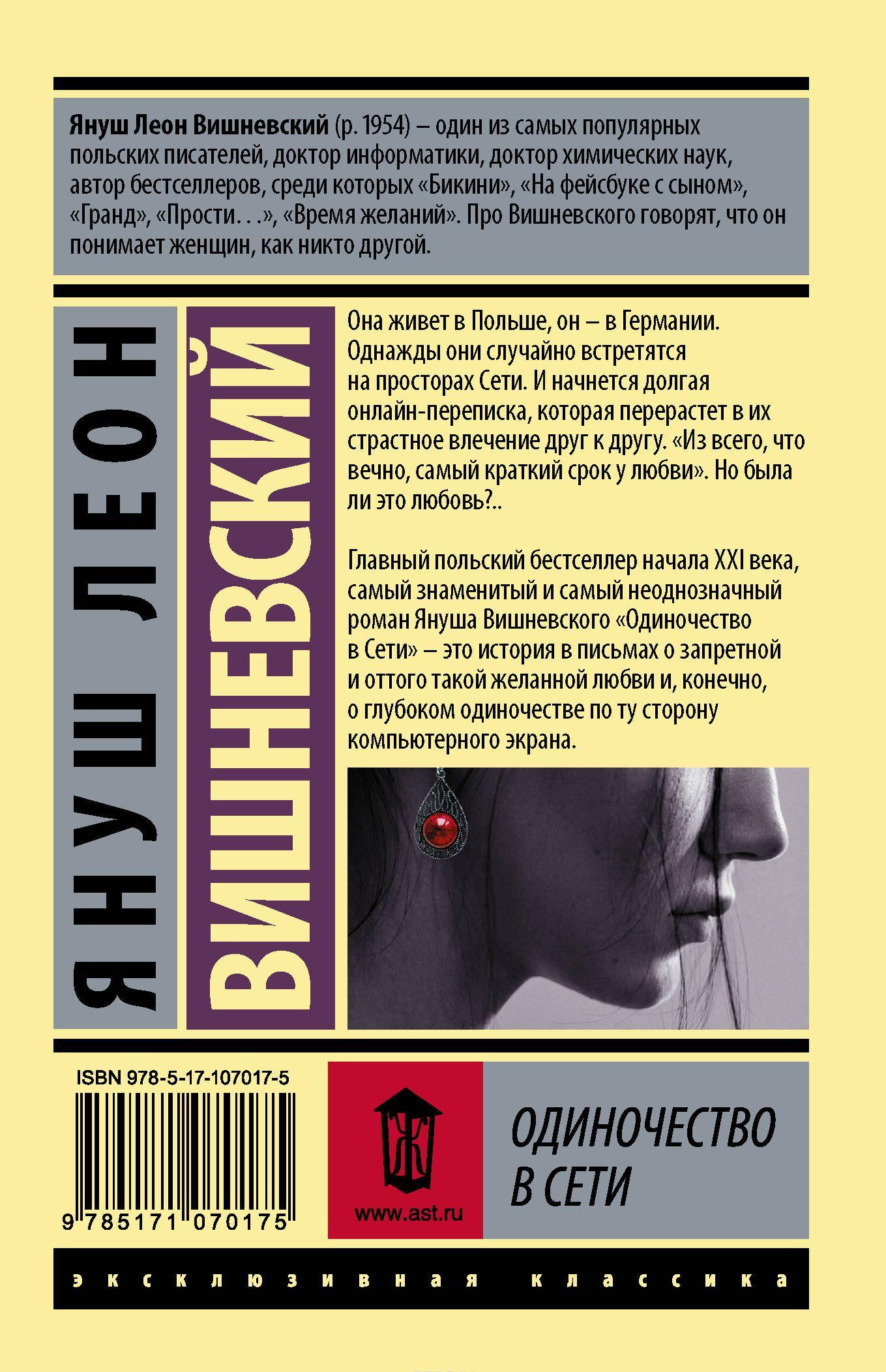 Одиночество в Сети [Януш Леон Вишневский] купить книгу в Киеве, Украина ...
