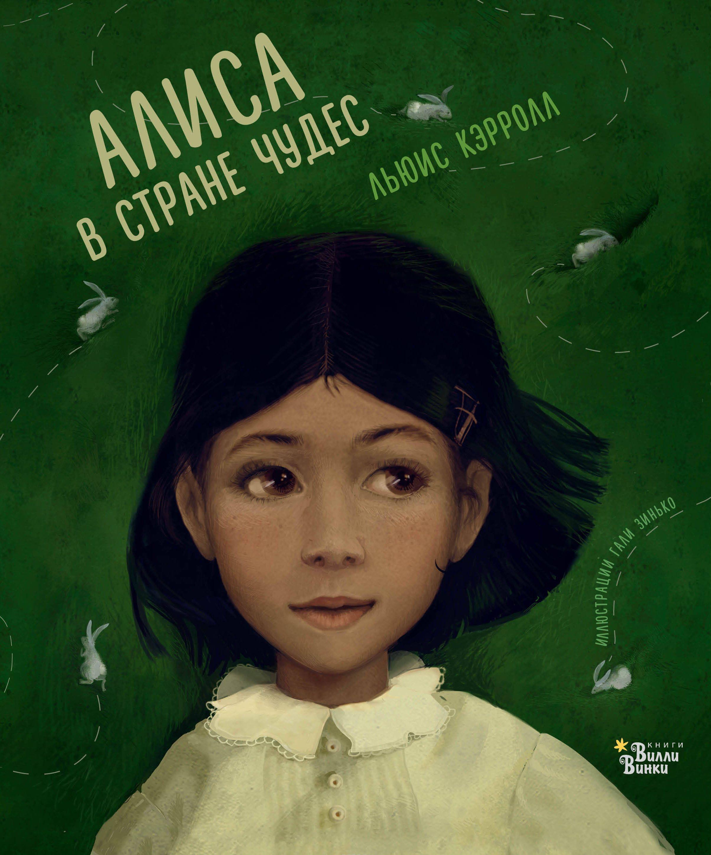 Алиса в Стране чудес — Льюис Кэрролл купить книгу в Киеве Украина