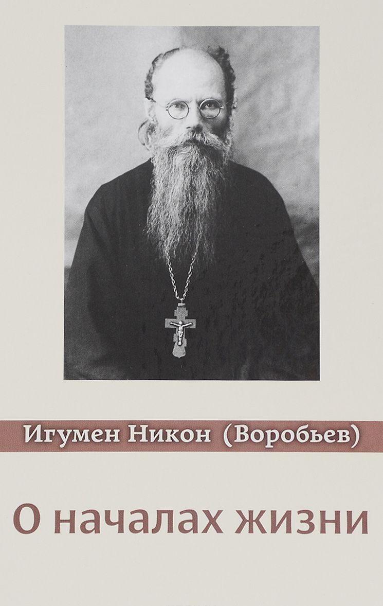 О началах жизни [ Игумен Никон (Воробьев)] купить книгу в Киеве ...