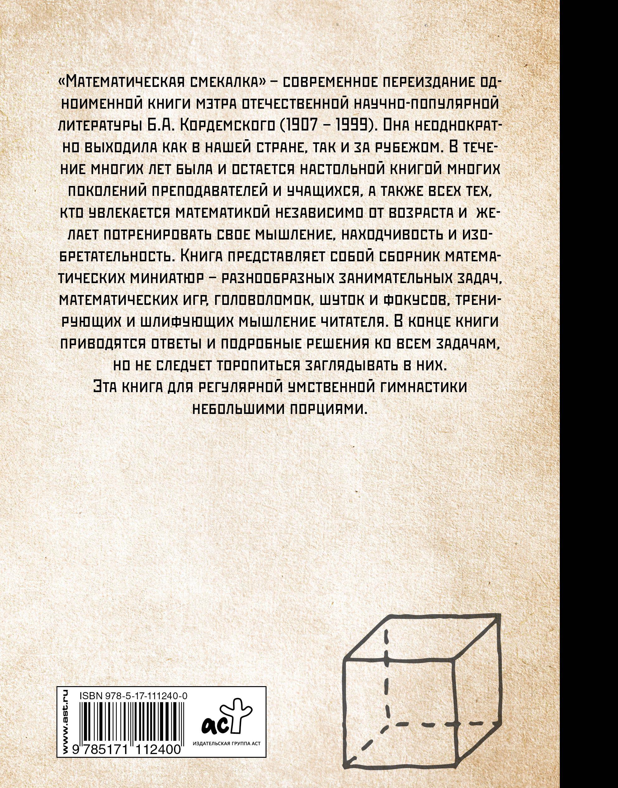 Математическая смекалка. Лучшие логические задачи, головоломки и ...