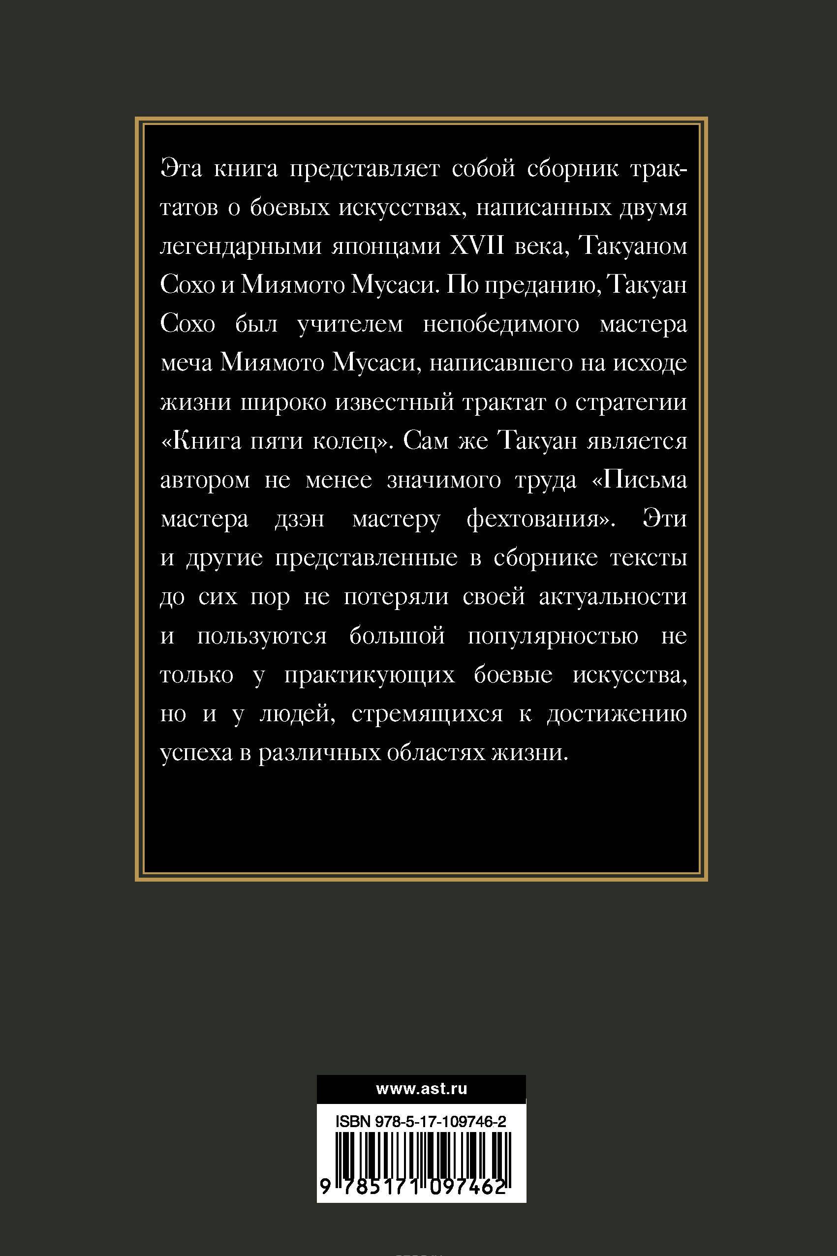 Книга пяти колец [Мусаси Миямото, Такуан Сохо] купить книгу в Киеве ...