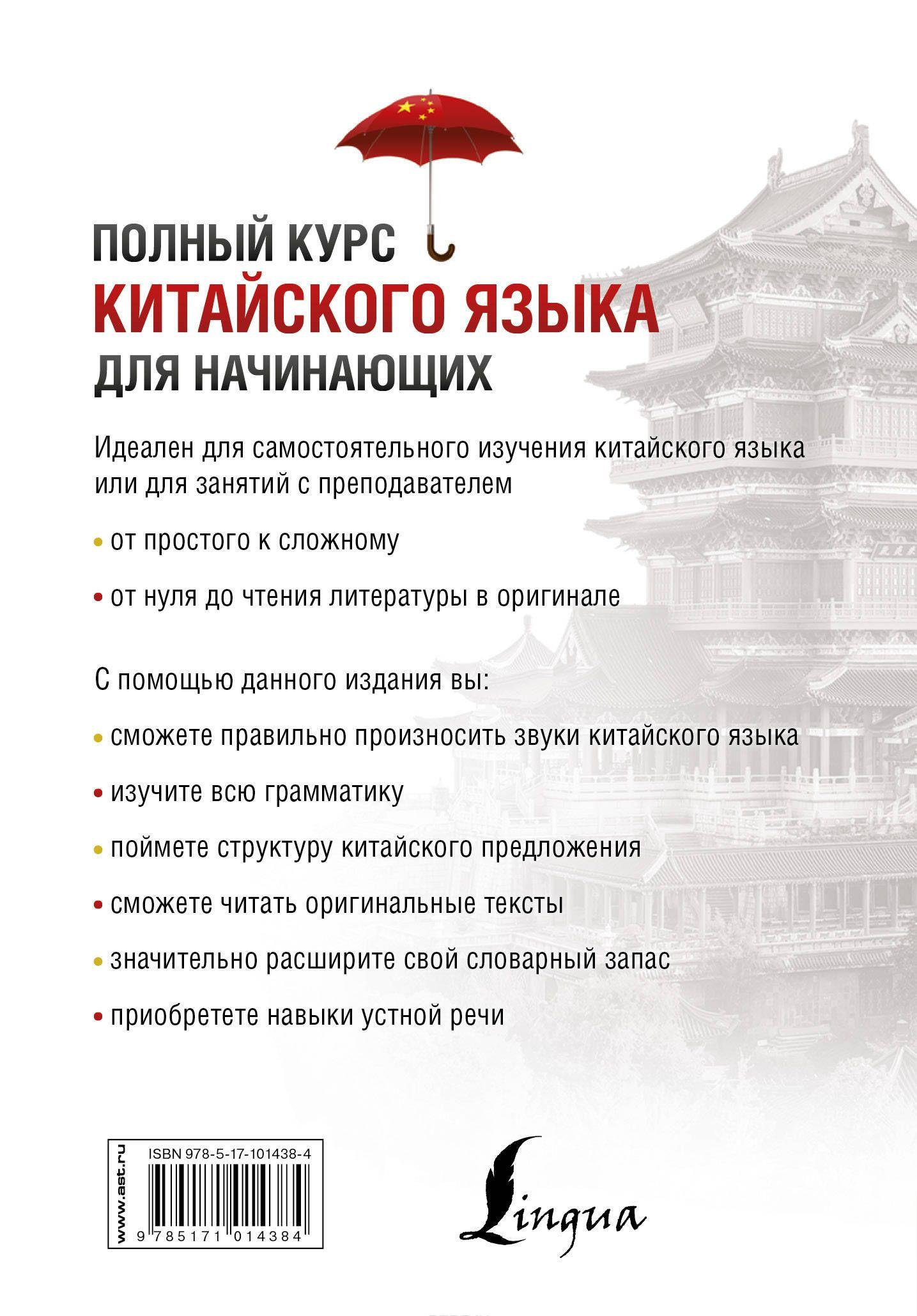 Полный курс китайского языка для начинающих + CD [Тао Ли, Ольга Мазо ...