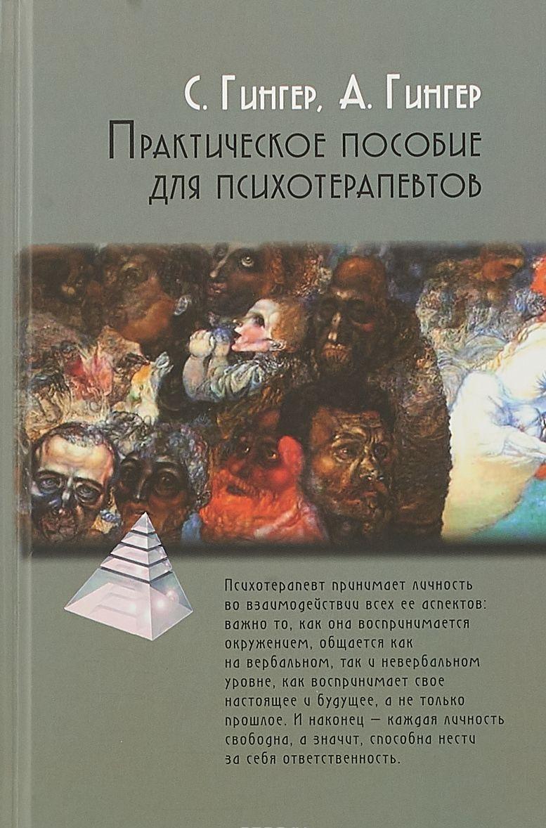 Практическое пособие для психотерапевтов [Михаэль Гингер, Серж Гингер ...