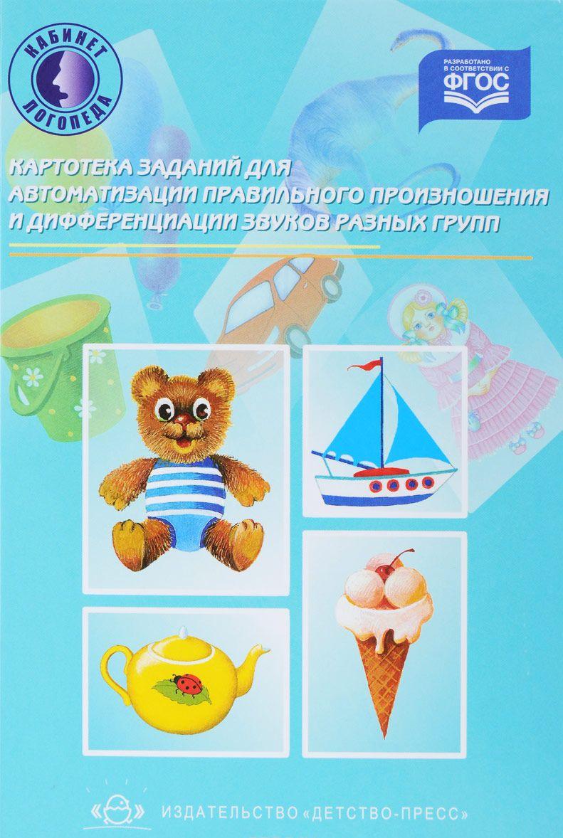 Картотека заданий для автоматизации правильного произношения и ...