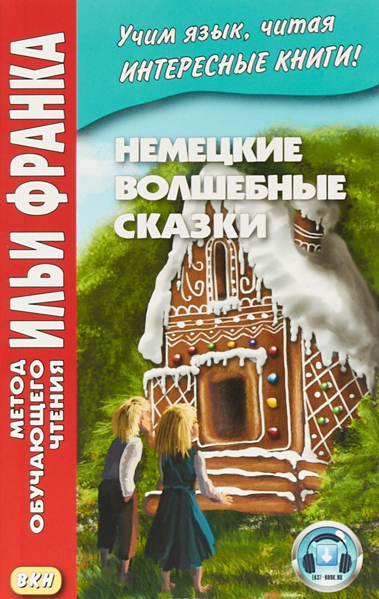 Немецкие волшебные сказки купить книгу в Киеве, Украина — Книгоград ...