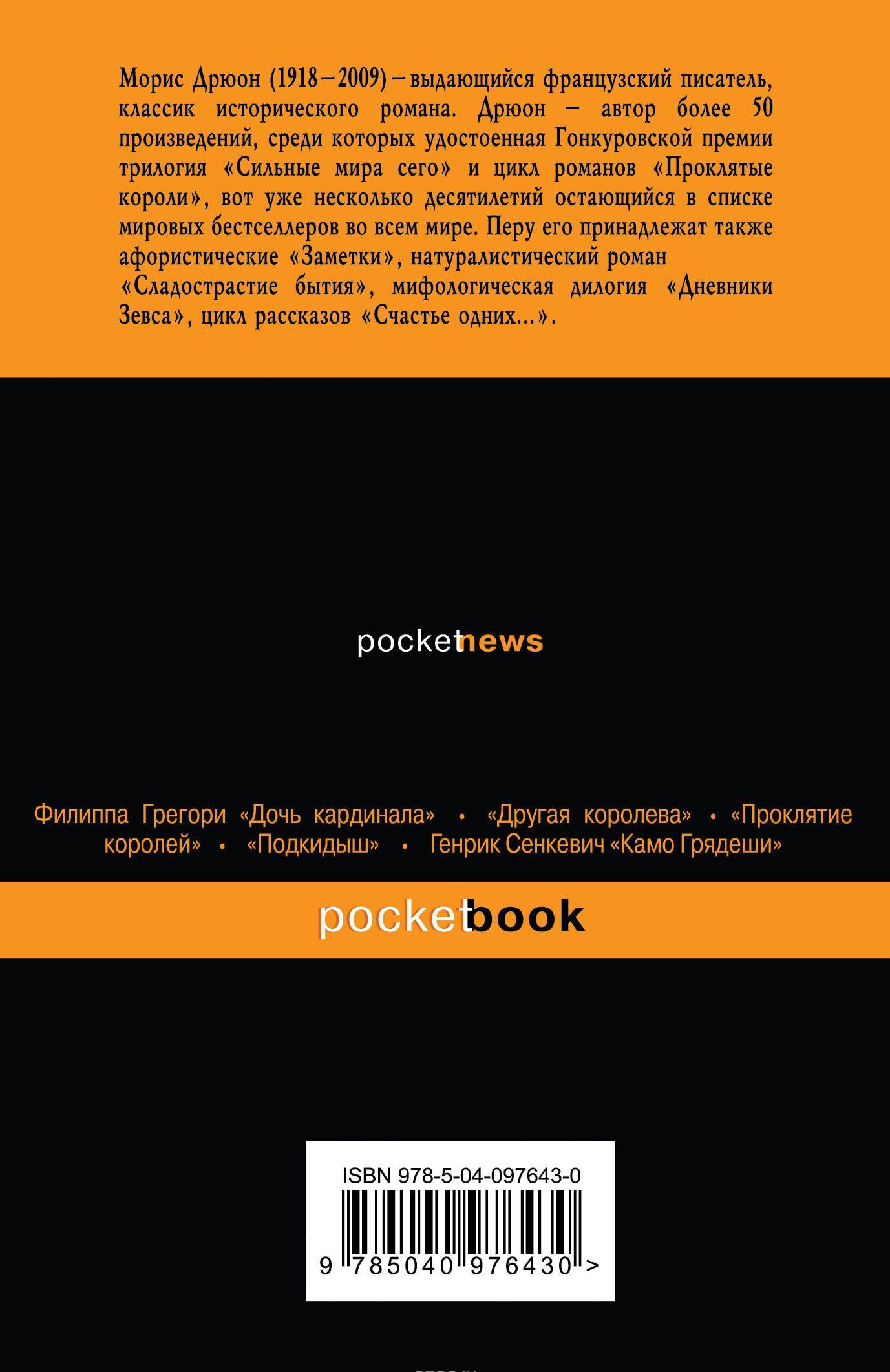 Железный король [Морис Дрюон] купить книгу в Киеве, Украина — Книгоград ...