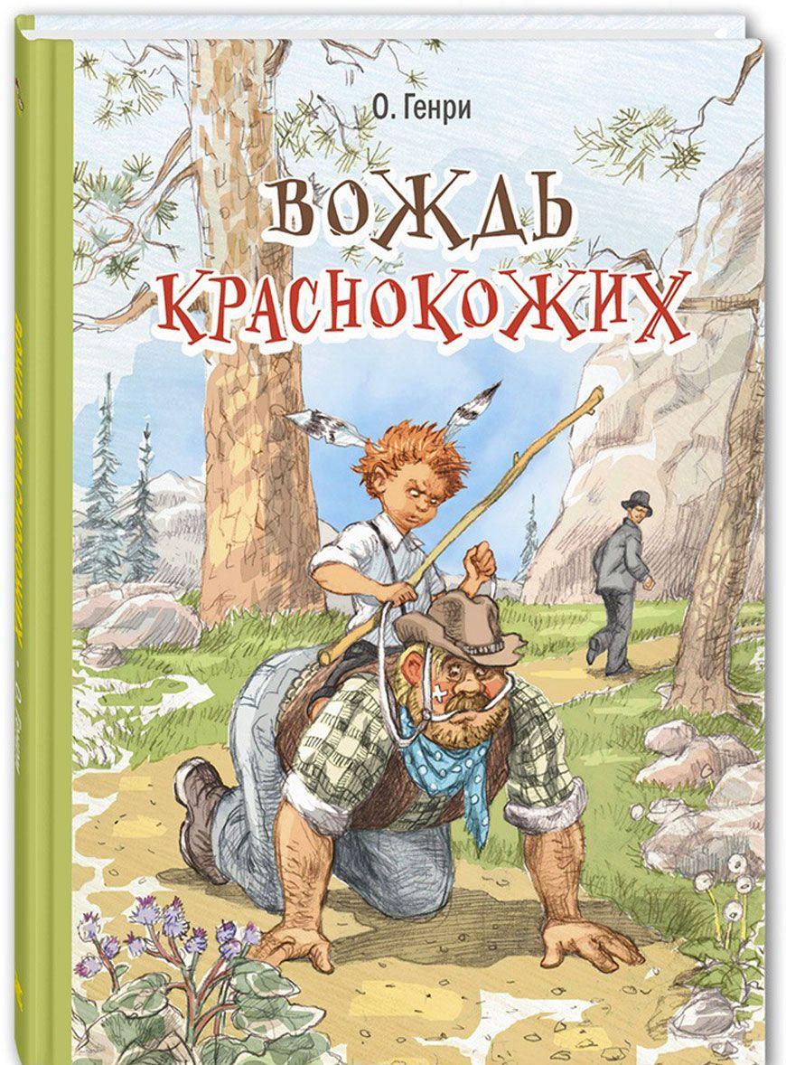 Вождь краснокожих Рассказы [ О. Генри] купить книгу в Киеве, Украина ...