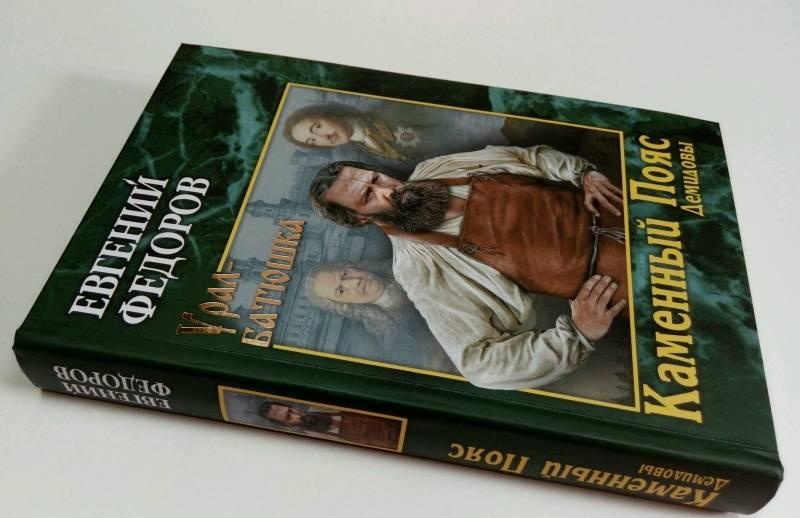 Каменный Пояс Роман-трилогия Книга 1 Демидовы [Евгений Федоров] купить ...