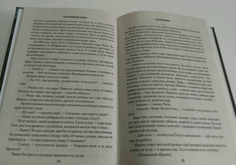 Каменный Пояс Роман-трилогия Книга 1 Демидовы [Евгений Федоров] купить ...