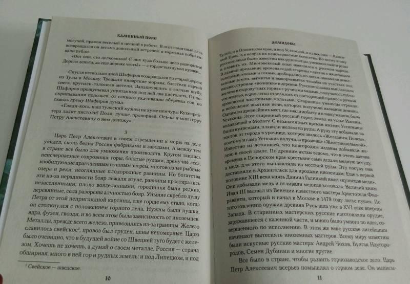 Каменный Пояс Роман-трилогия Книга 1 Демидовы [Евгений Федоров] купить ...