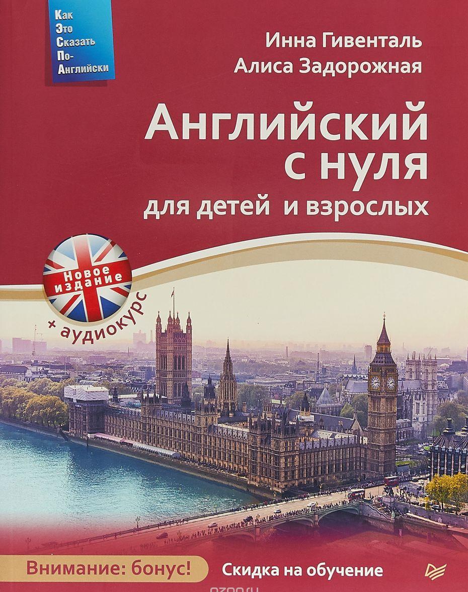 Английский с нуля для детей и взрослых + Аудиокурс [Алиса Задорожная ...