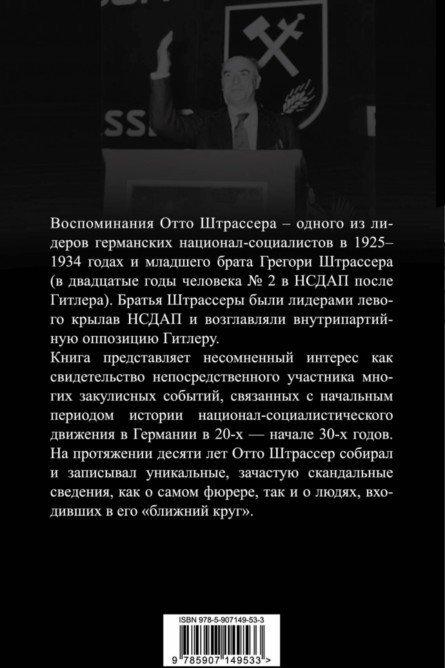 Гитлер и я. Моя борьба с фюрером [Отто Штрассер] купить книгу в Киеве ...