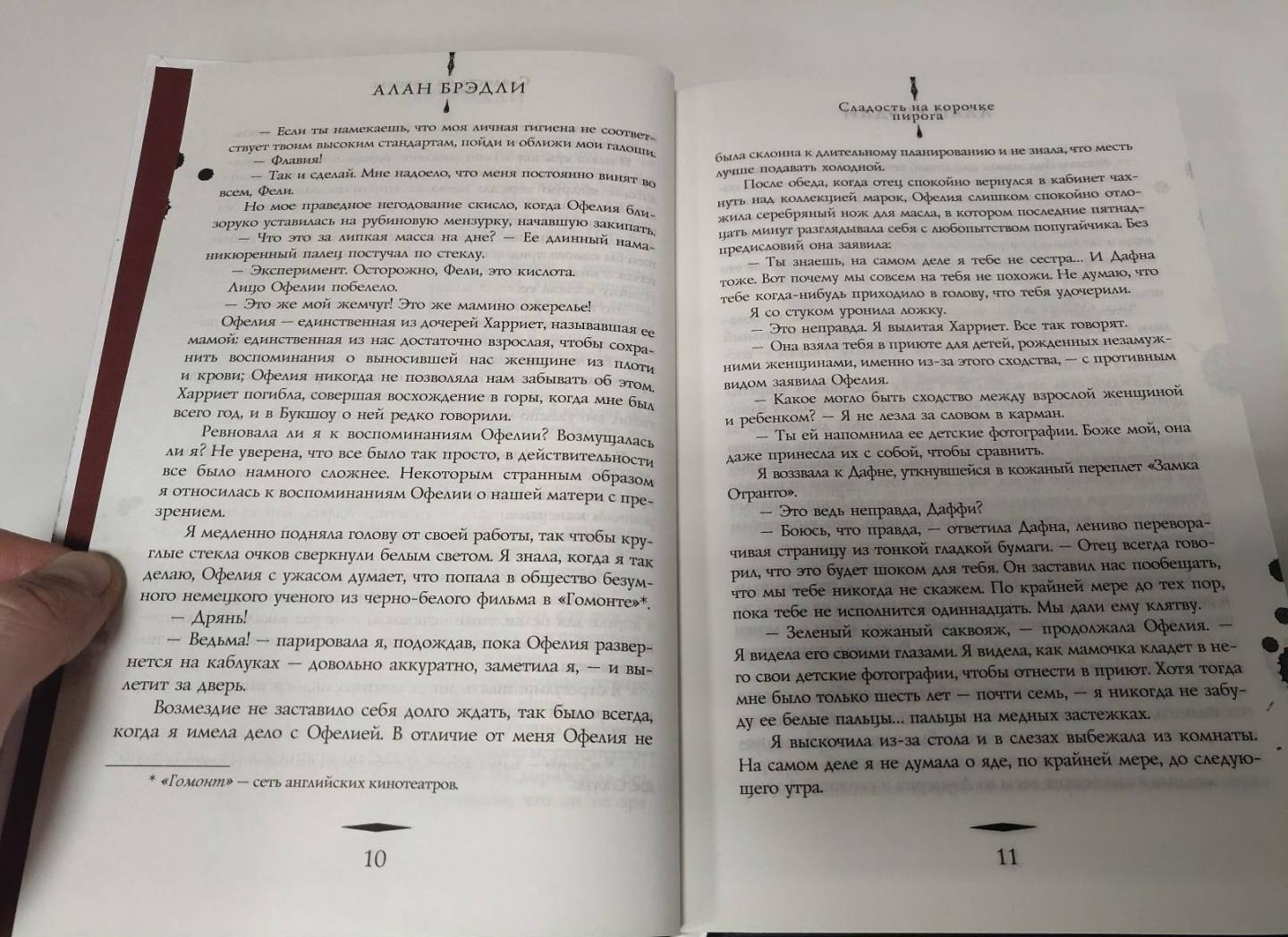 Сладость на корочке пирога. Сорняк, обвивший сумку палача [Алан Брэдли ...