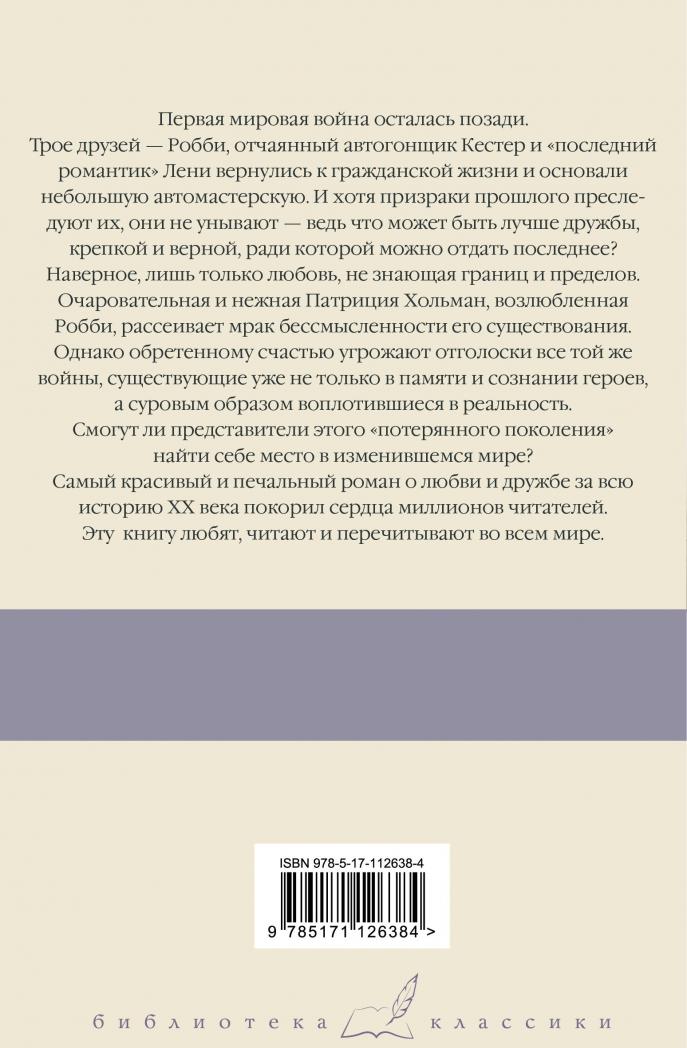 Три товарища [Эрих Мария Ремарк] купить книгу в Киеве, Украина ...