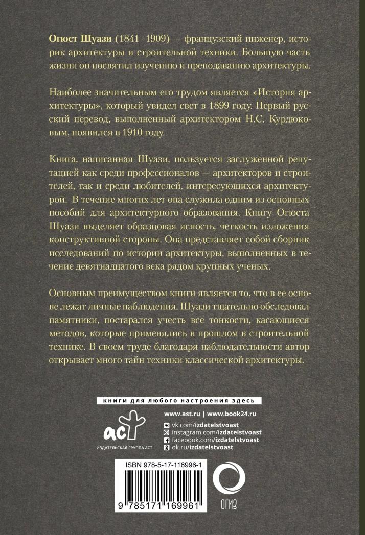 Всеобщая история архитектуры [Огюст Шуази] купить книгу в Киеве ...
