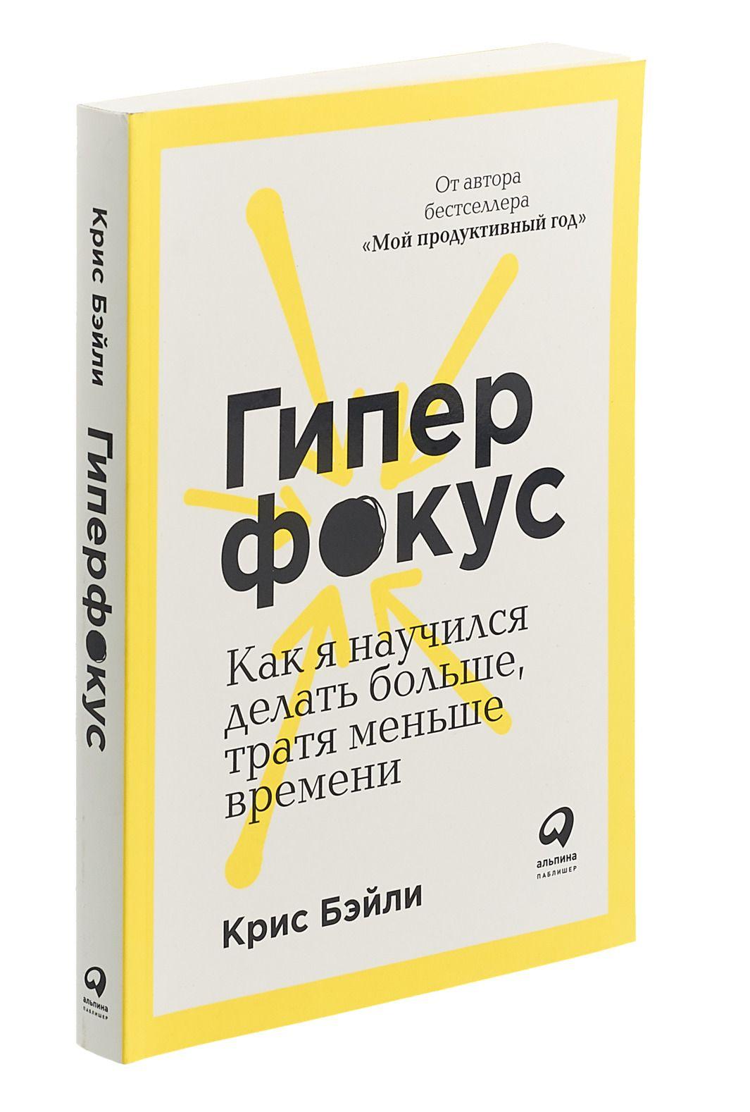 Гиперфокус. Как я научился делать больше, тратя меньше времени [Крис ...