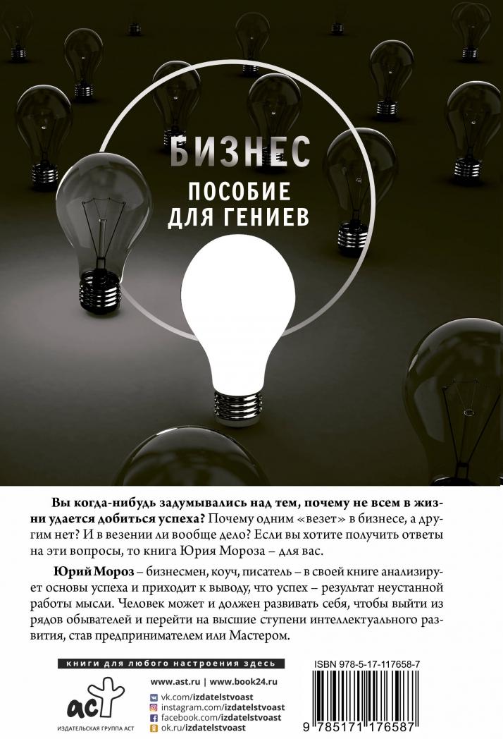 Бизнес. Пособие для гениев [Юрий Мороз] купить книгу в Киеве, Украина ...