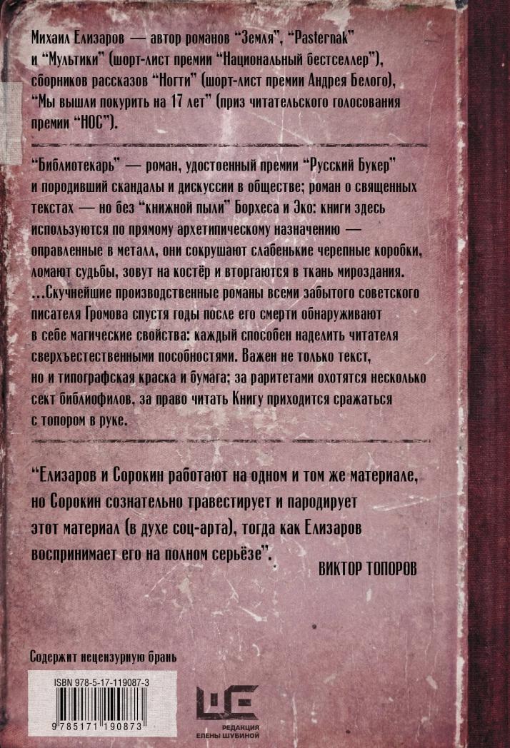 Библиотекарь [Михаил Елизаров] купить книгу в Киеве, Украина ...
