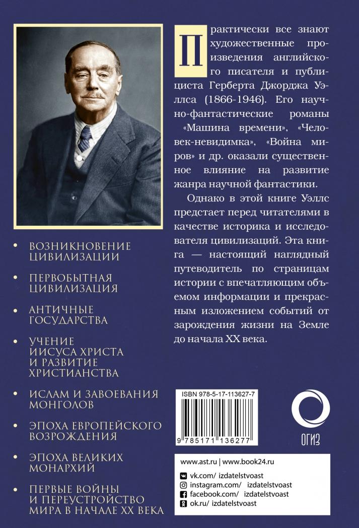 История мировой цивилизации [Герберт Джордж Уэллс] купить книгу в Киеве ...