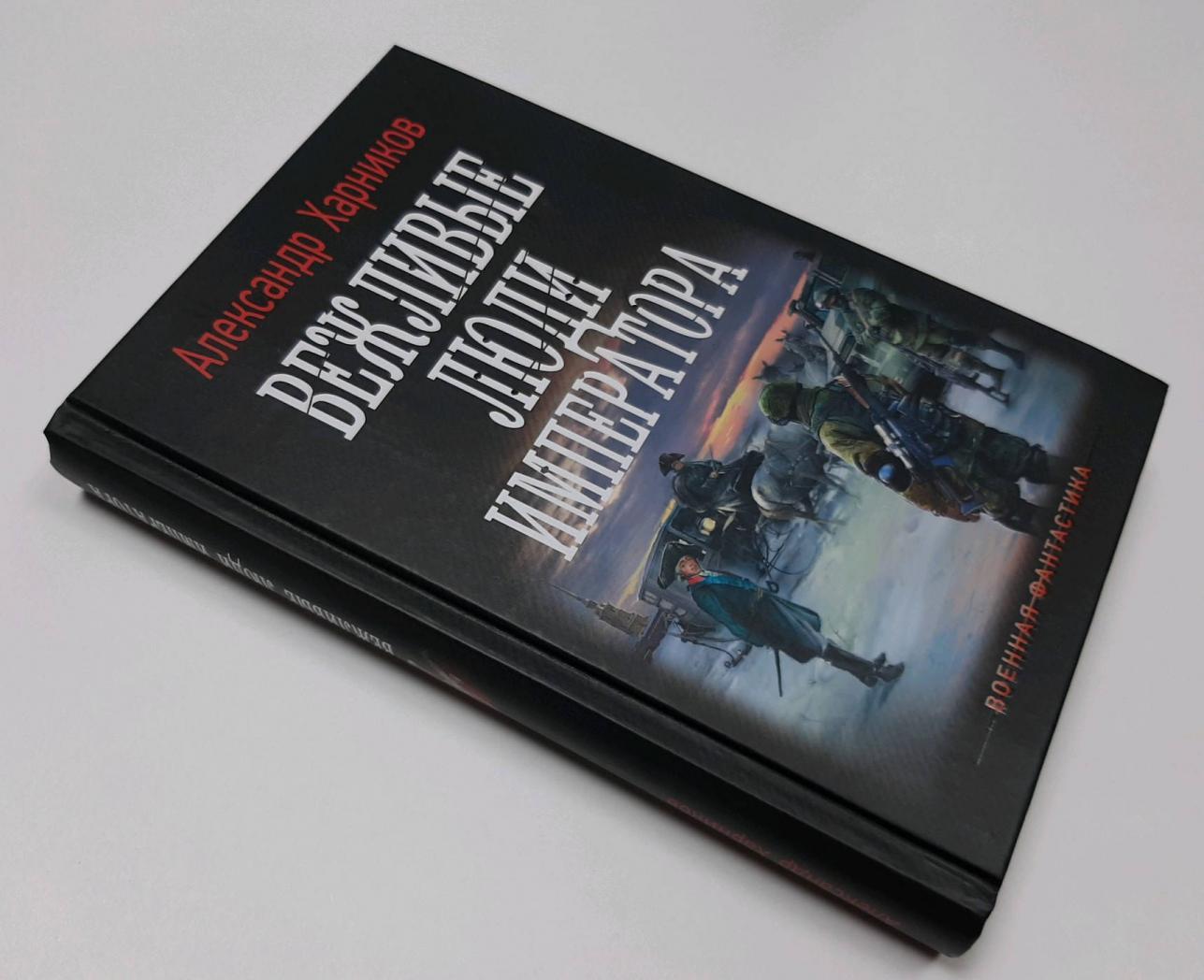 Вежливые люди императора [Александр Харников] купить книгу в Киеве ...