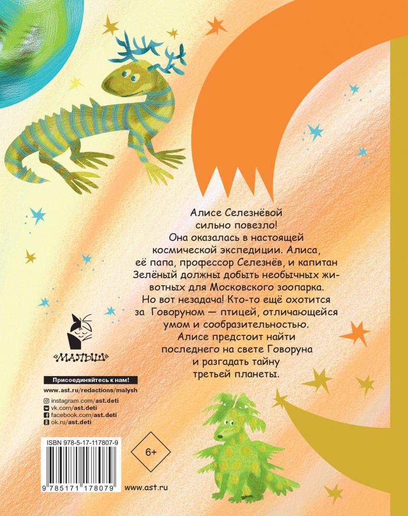Алиса Селезнёва и тайна третьей планеты [Кир Булычев] купить книгу в ...