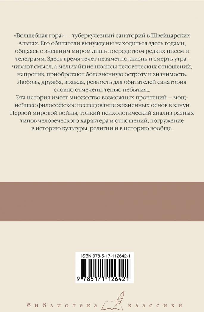 Волшебная гора [Томас Манн] купить книгу в Киеве, Украина — Книгоград ...