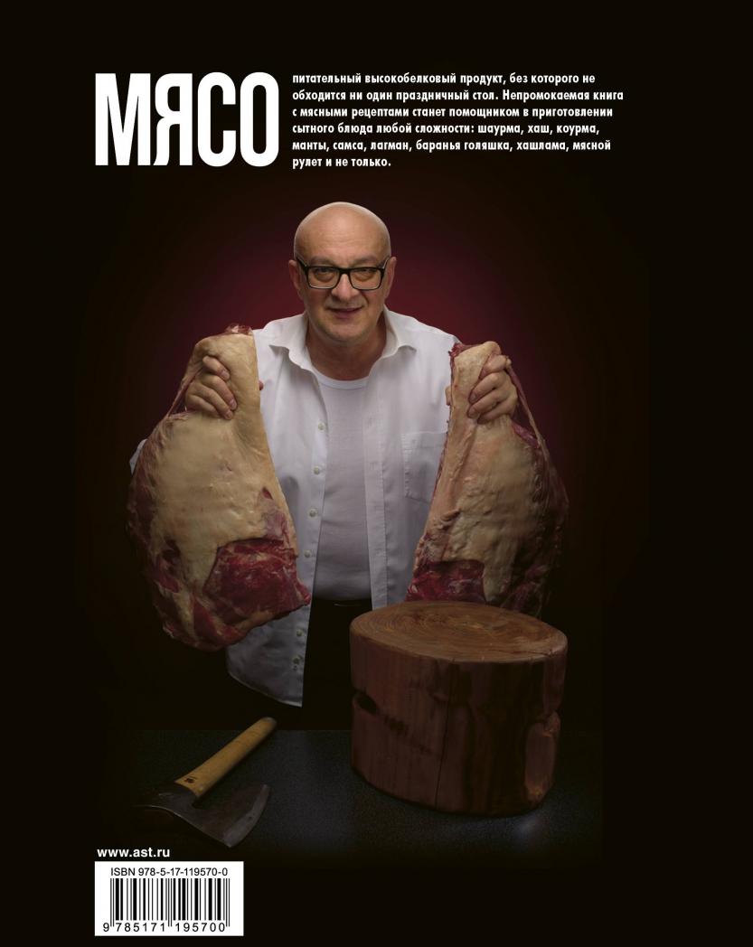 Про мясо. Баранина и не только [Сталик Ханкишиев] купить книгу в Киеве ...