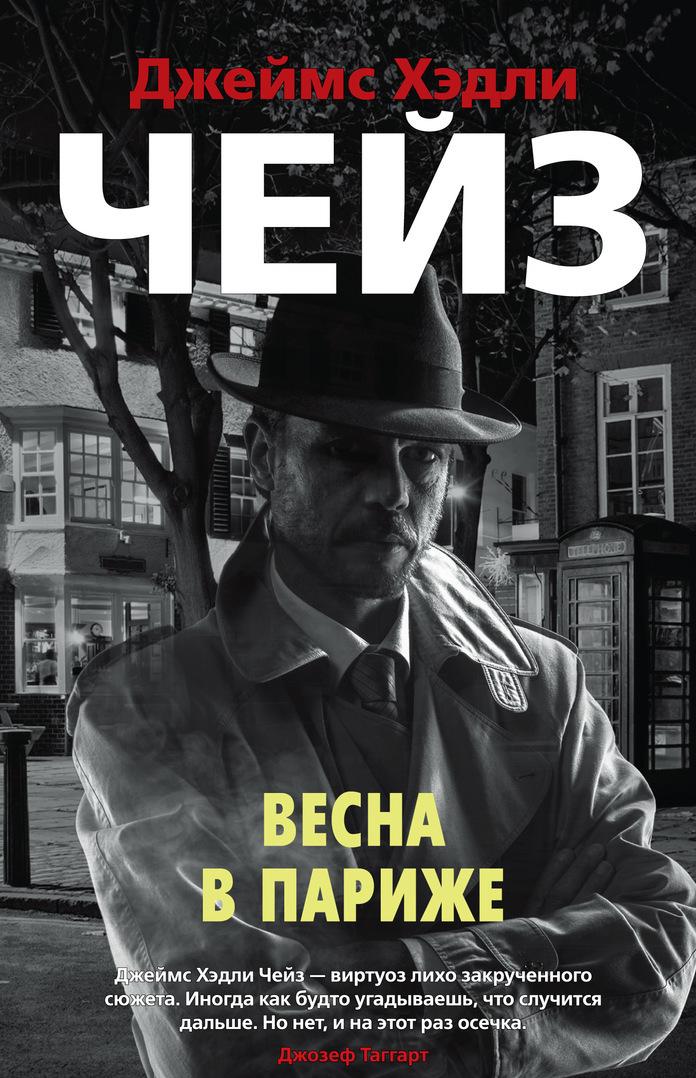 Весна в Париже [Джеймс Хэдли Чейз] купить книгу в Киеве, Украина ...