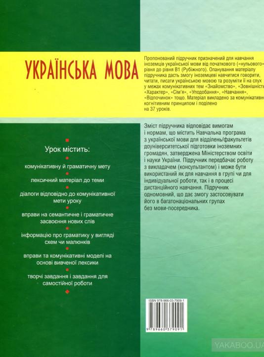 Українська мова для іноземців Крок за кроком [Данута Мазурик] купити