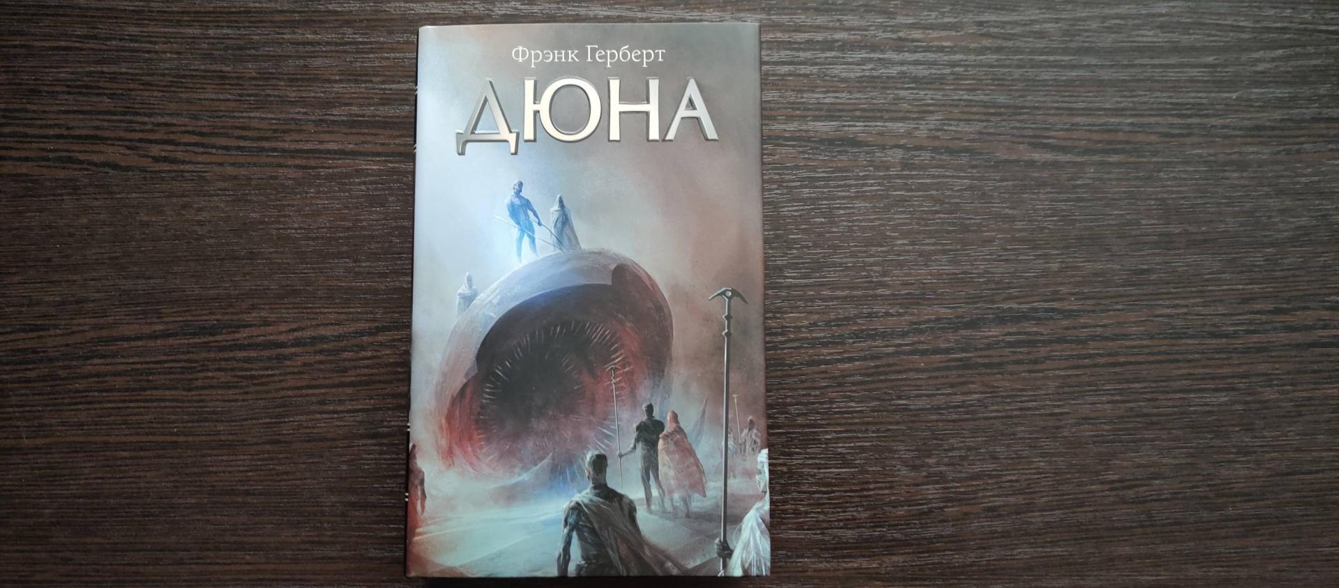 Дюна [Фрэнк Герберт] купить книгу в Киеве, Украина — Книгоград. ISBN ...