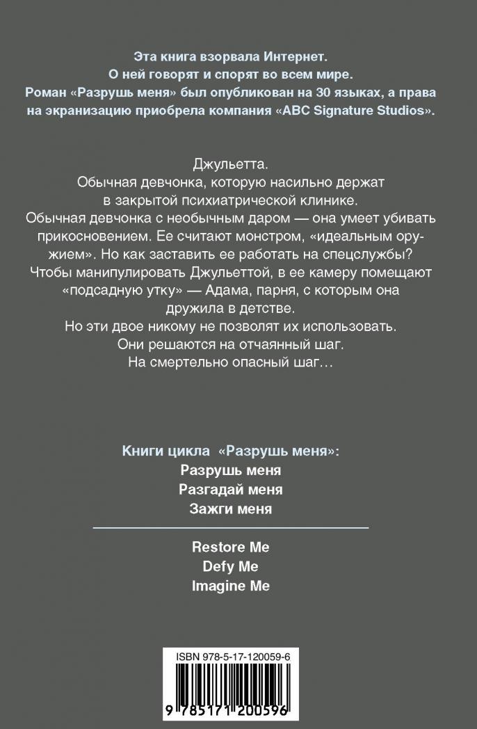 Разрушь меня [Тахира Мафи] купить книгу в Киеве, Украина — Книгоград ...