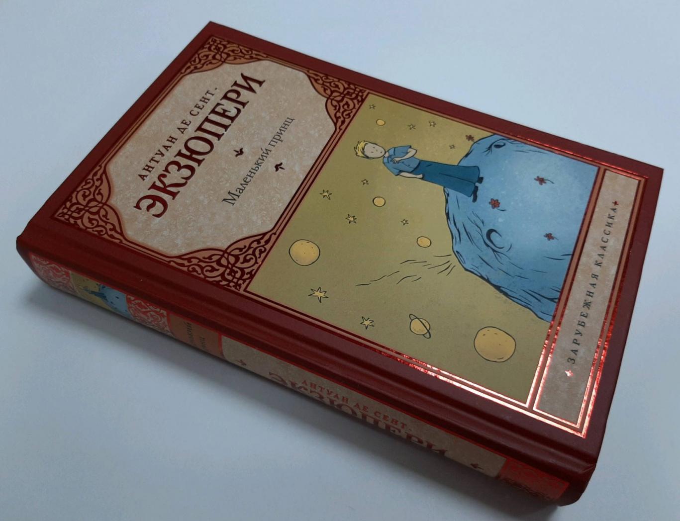Маленький принц [Антуан де Сент-Экзюпери] купить книгу в Киеве, Украина ...
