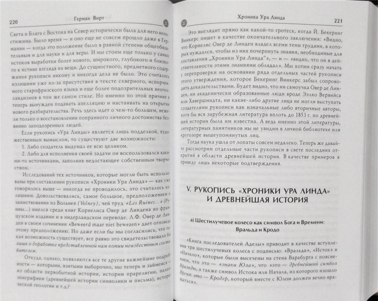 Хроника Ура Линда. Древнейшая история Европы [Герман Вирт] купить книгу ...