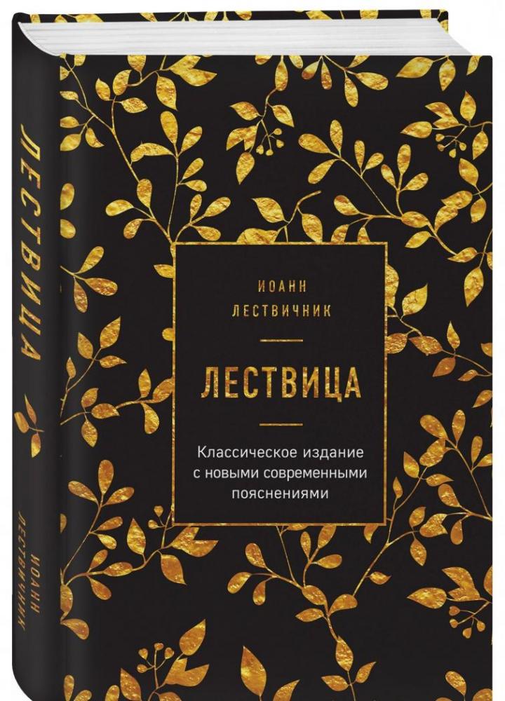 Лествица [Иоанн Лествичник] купить книгу в Киеве, Украина — Книгоград ...