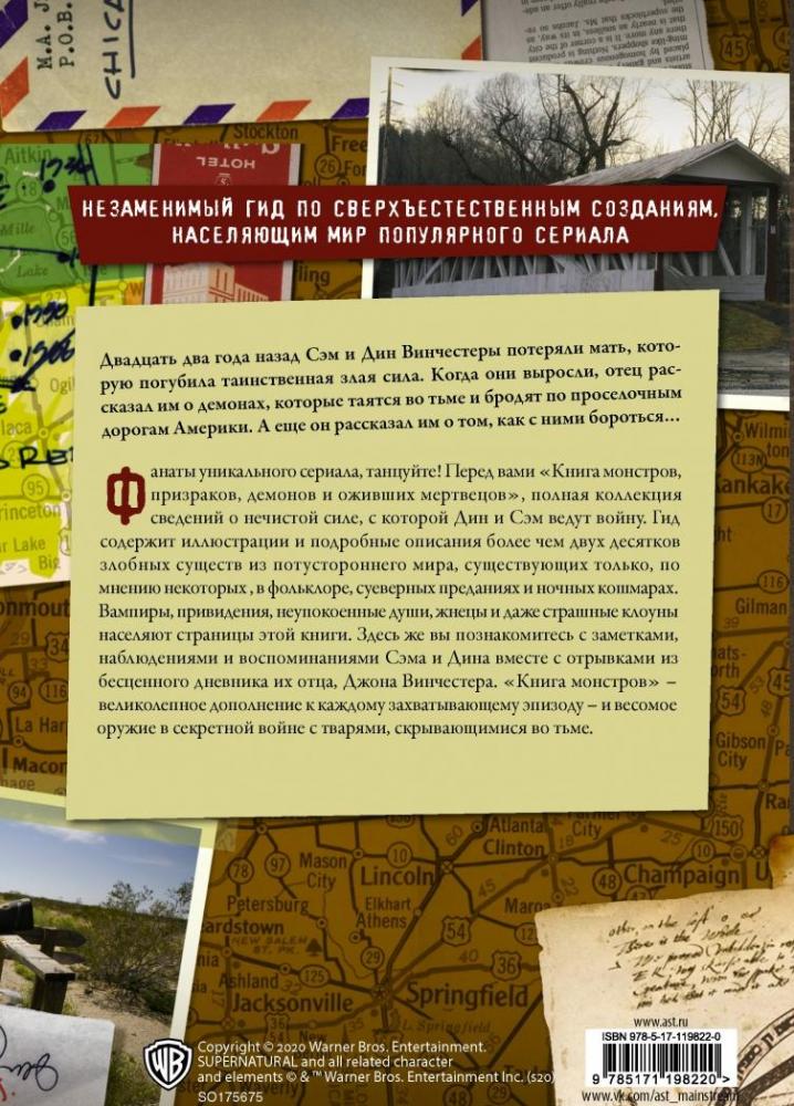 Сверхъестественное. Книга монстров, призраков, демонов и оживших ...