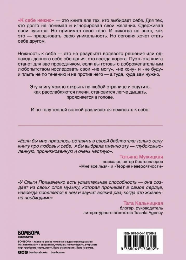 К себе нежно. Книга о том, как ценить и беречь себя [Ольга Примаченко ...